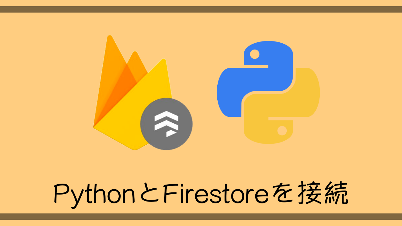 PythonプログラムとFirestoreを接続して気軽にデータベースを利用する方法を解説! | 徒然なるままに技術
