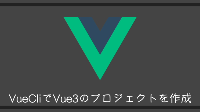 【Vue.js】VueCLIで新しくなったVue3のプロジェクトを作成するまでの手順を徹底解説! | 徒然なるままに技術 【Vue.js】VueCLIで新しくなったVue3のプロジェクトを作成するまでの手順を徹底解説! | 徒然なるままに技術