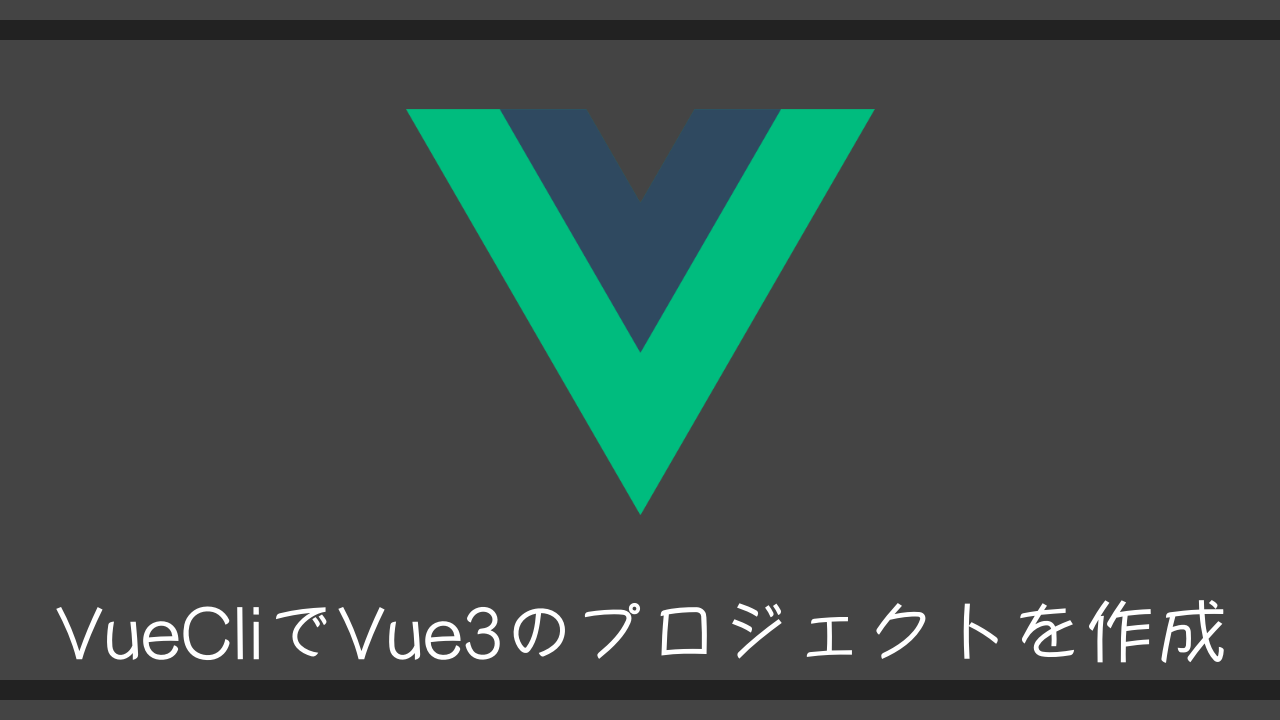 【vuejs】vuecliで新しくなったvue3のプロジェクトを作成するまでの手順を徹底解説! 徒然なるままに技術