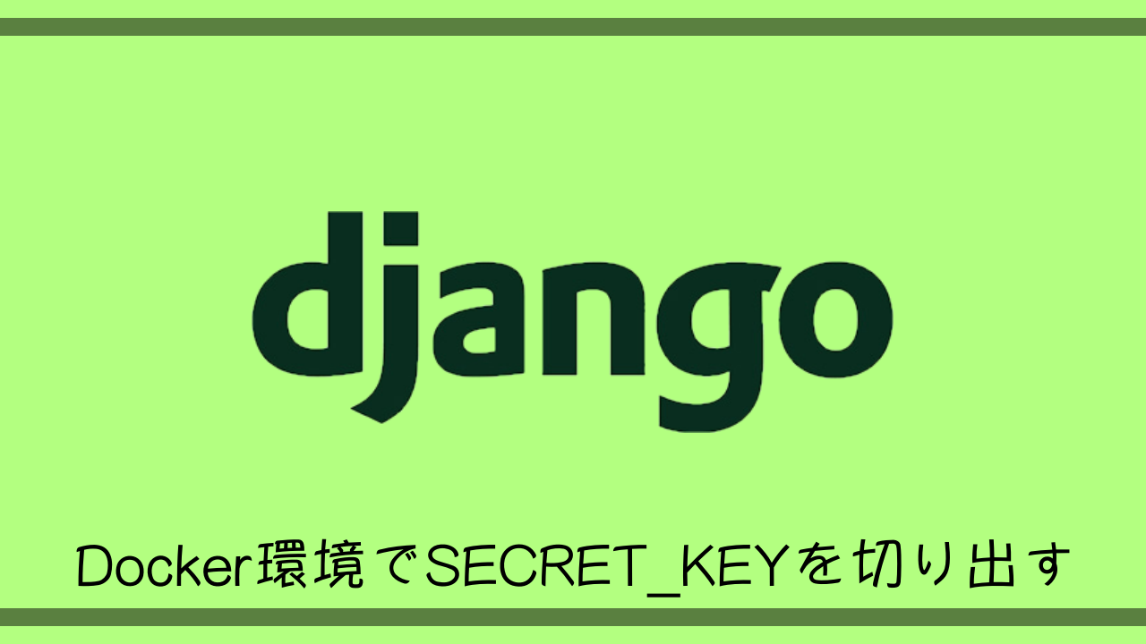 Docker環境でDjangoのSECRET_KEYをプロジェクトの環境変数として切り出す方法 | 徒然なるままに技術