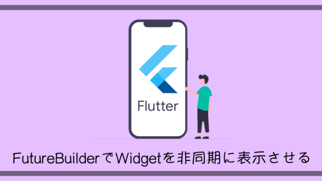【Flutter】FutureBuilderで非同期にWidgetを出し分ける方法を解説！ | 徒然なるままに技術