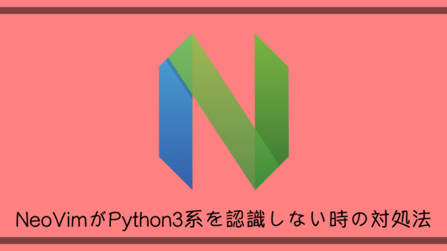 NeoVimがPython3系を認識しない時の対処法 | 徒然なるままに技術