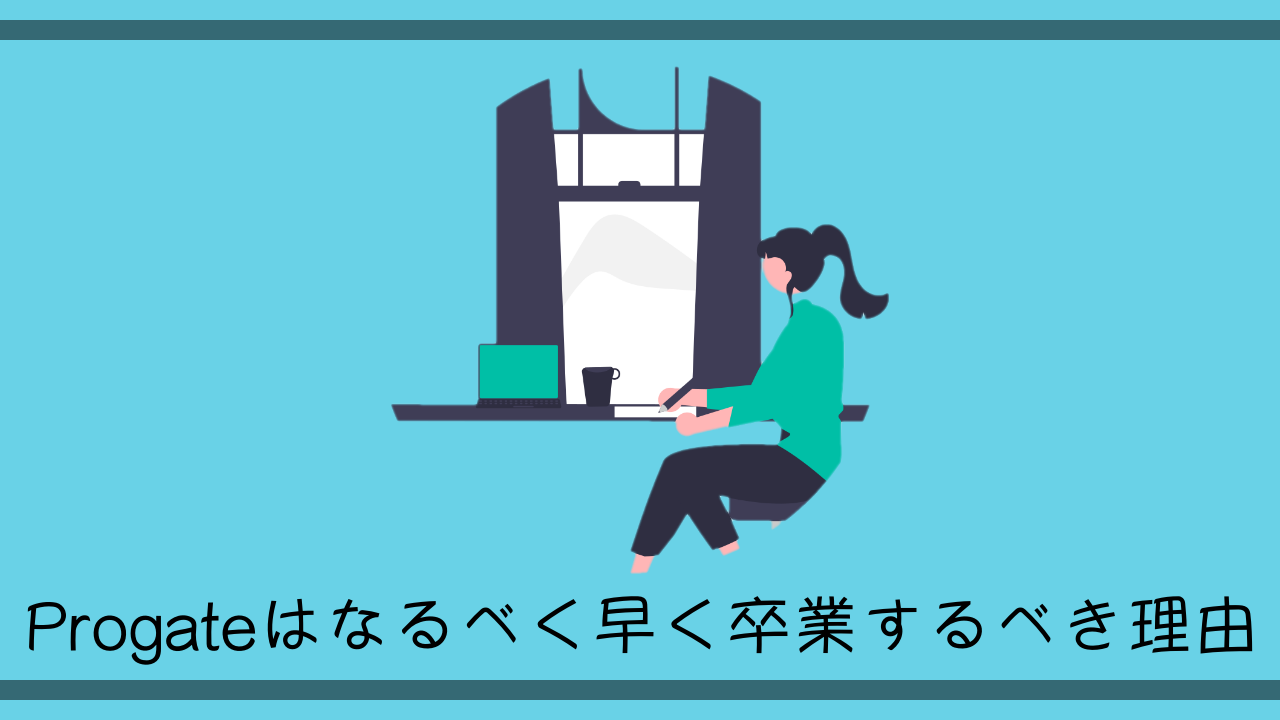 【自立しよう】Progateはなるべく早く卒業するべき理由を解説【効率的なProgate活用法も紹介】 | 徒然なるままに技術