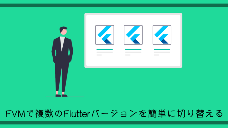 【Flutter】FVMで複数のSDKバージョンを簡単に切り替える | 徒然なるままに技術
