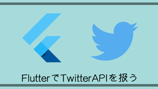 FlutterからTwitterAPIを扱う方法を徹底解説！【サンプルコードあり】 | 徒然なるままに技術