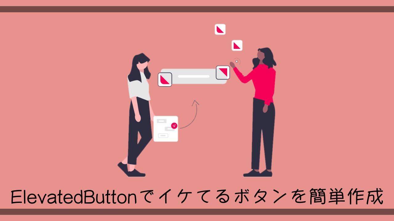 【flutter】elevatedbuttonでイケてるボタンのレイアウトを簡単作成【サンプルコードあり】 徒然なるままに技術