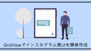 【Flutter】GridViewでインスタグラム風UIを簡単作成【サンプルコード】 | 徒然なるままに技術